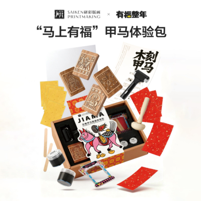 彩研甲马版画套装文创云南非遗拓印章实木雕刻材料diy冰箱贴装饰治愈解压春节纪念品明信片伴手礼生日礼物