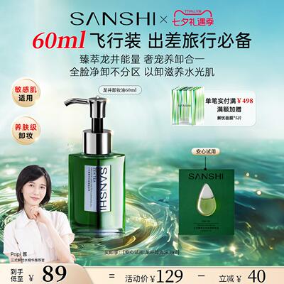 【papi酱推荐】SANSHI三式臻禅龙井卸妆油敏感肌温和卸妆深层清洁
