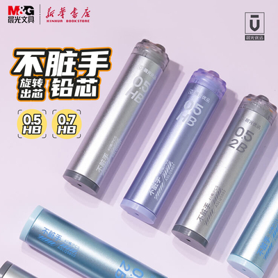 晨光 优品 不脏手铅芯盒HB0.5/0.7mm旋转出芯60mmX40根规格简约外观石墨自动铅笔替芯中小学生Q5801文具