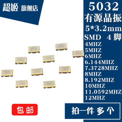 5032有源晶振4/5/6/6.144/
