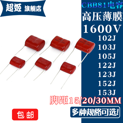 CBB81高压薄膜电容器 1600V 102J/103J/105J/122J/123J/152J/153J