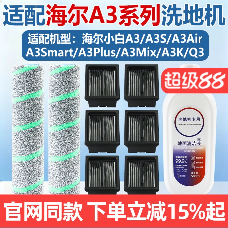 配海尔洗地机配件A3滚刷A3Air/MiX/Plus小白A3S清洁液A3K滤网耗材
