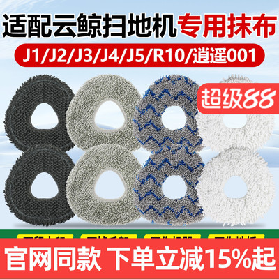 【原装品质】云鲸J3J4J5专用抹布