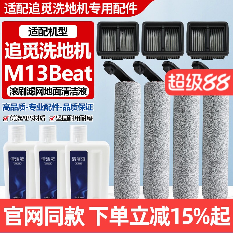 适配追觅洗地机M13Beta耗材配件滚刷主刷滚筒滤网地面清洁液滤芯
