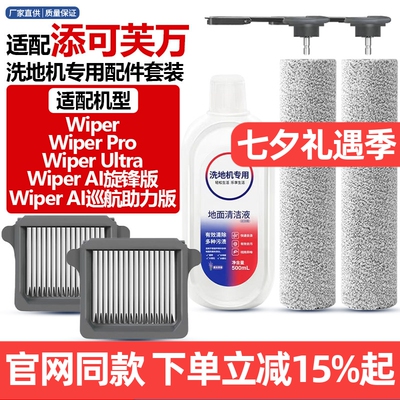 官网同款添可芙万Wiper滚刷耗材