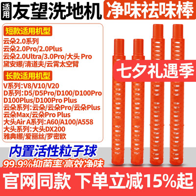 Uwant友望V8洗地机云朵2.0祛味棒