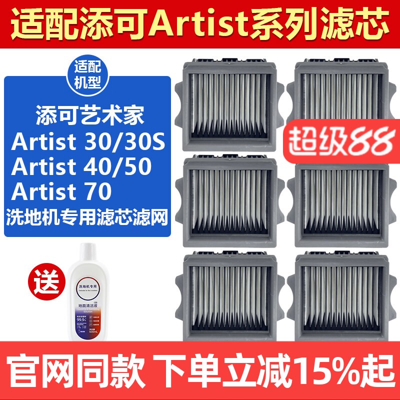 适配添可芙万洗地机Artist70艺术家30/30S滤芯配件40/50滤网耗材