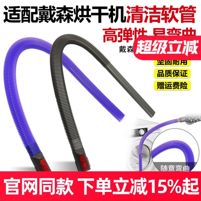 【官网同款】戴森V7V8烘干机软管