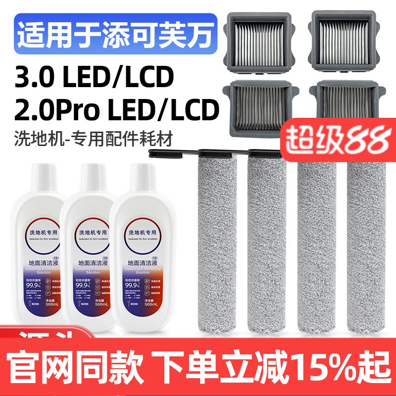 适配添可洗地机芙万3.0/2.0Pro LCD/LED配件滚刷滤网芯清洁液耗材