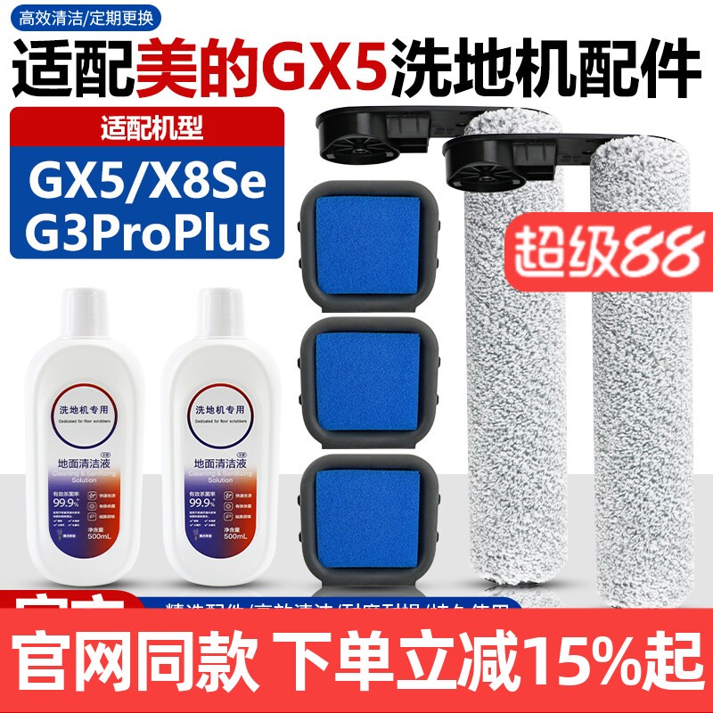 适配美的GX5/X8Se/G3ProPlus洗地机配件滚刷滤网过滤棉清洁液耗材