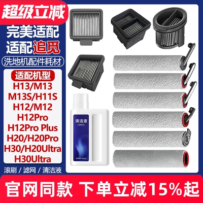 官网品质追觅洗地机H12S滚筒耗材
