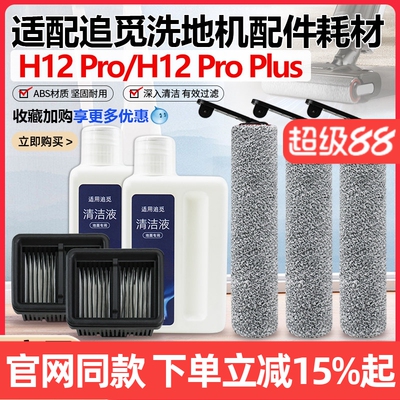 【原装品质】追觅H12Pro滚刷配件