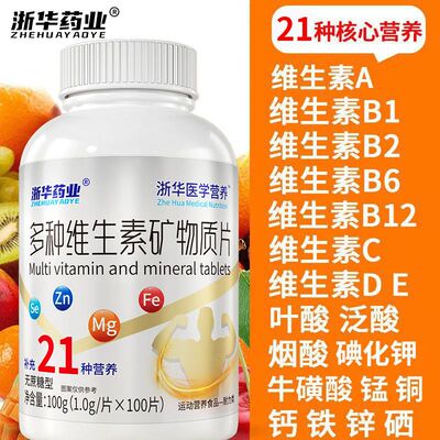 浙华药业多种维生素矿物质100片/瓶学生成人补充维生素ABCDE补钙