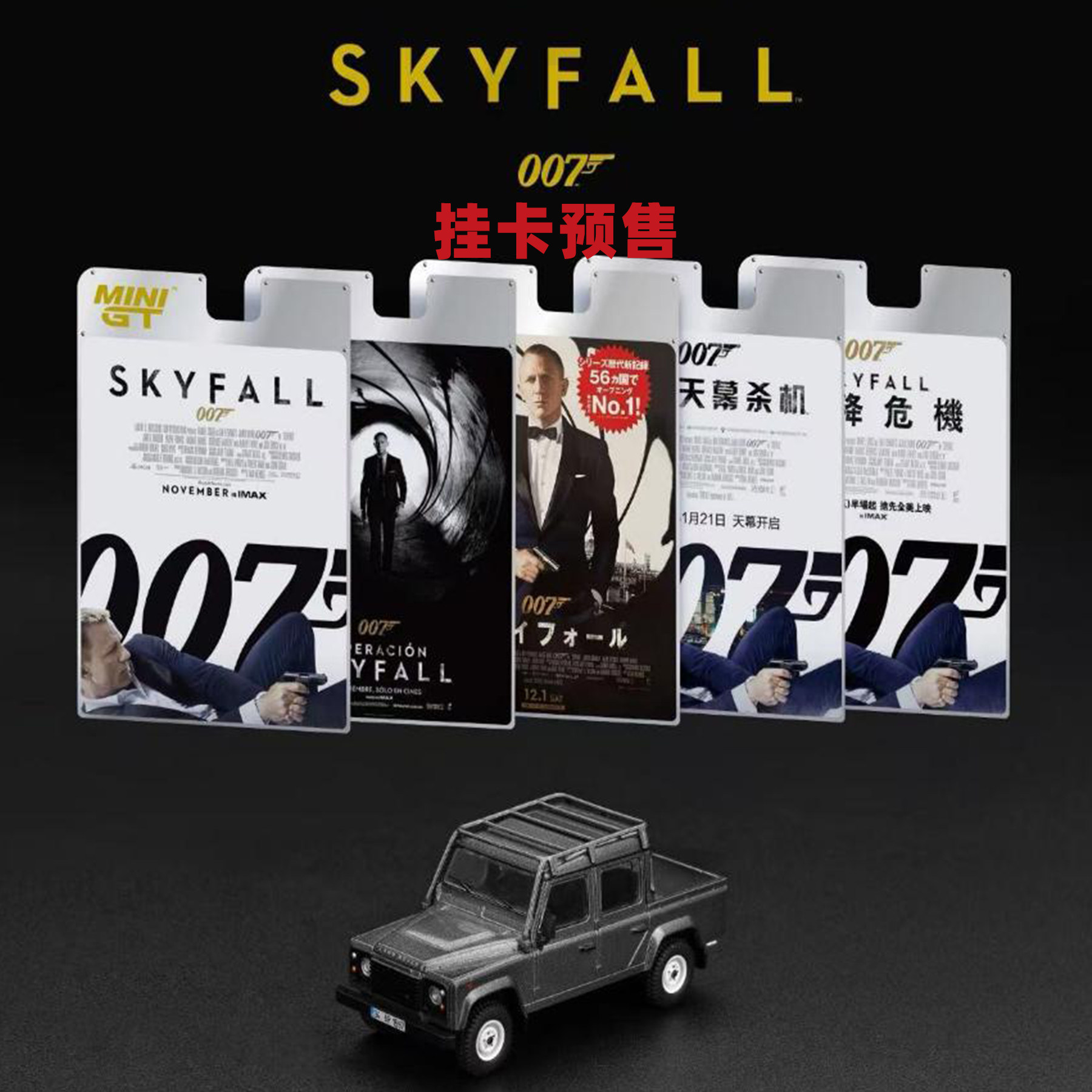 [Oseky]MINIGT 吸塑挂卡 007 路虎卫士 110 Crew Skyfall 918