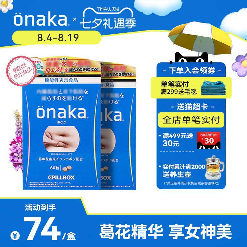 日本pillbox ONAKA植物酵素葛花精华营养素2盒装 腹部通畅女神美