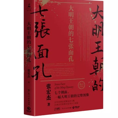 正版现货 大明王朝的七张面孔 历史学者张宏杰代表作 完整呈现大明王朝真实面貌 在现实中看懂历史兴亡进退