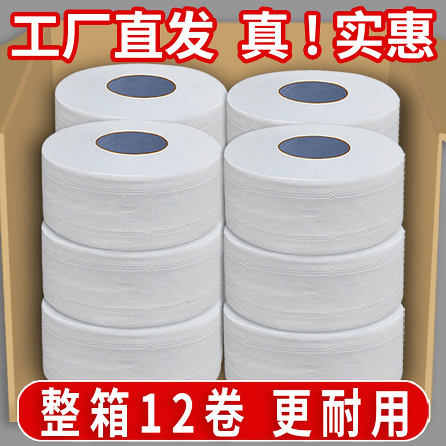 立得惠有芯卷纸12卷装家用4层木浆整箱实惠装卫生纸耐用大卷纸