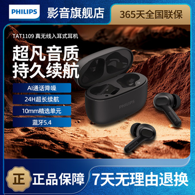 飞利浦真无线蓝牙耳机TAT1109入耳式主动降噪耳机2025新款运动