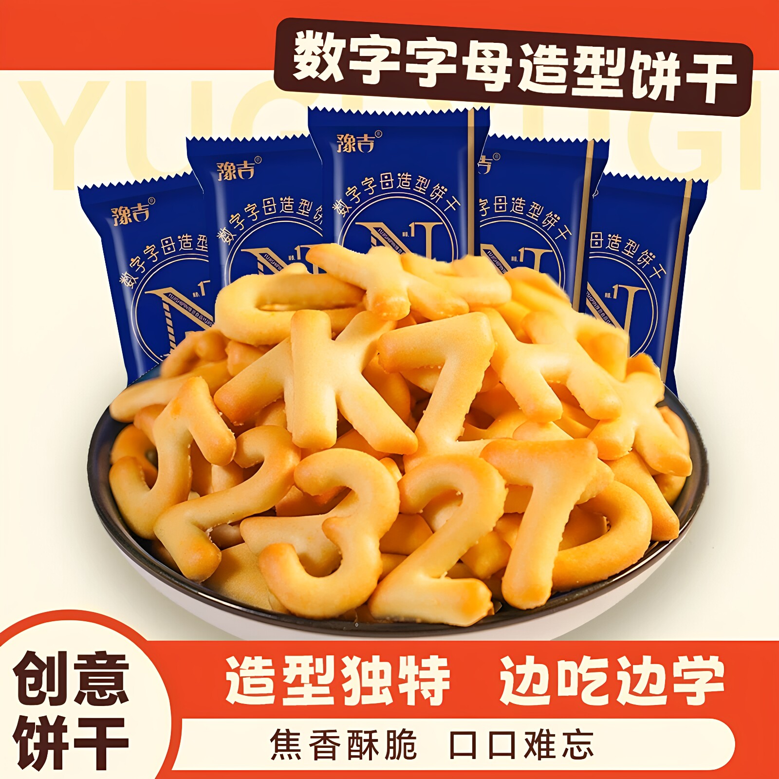 数字字母造型饼干酥脆营养韧性饼干好吃解馋儿童趣味休闲小零食品
