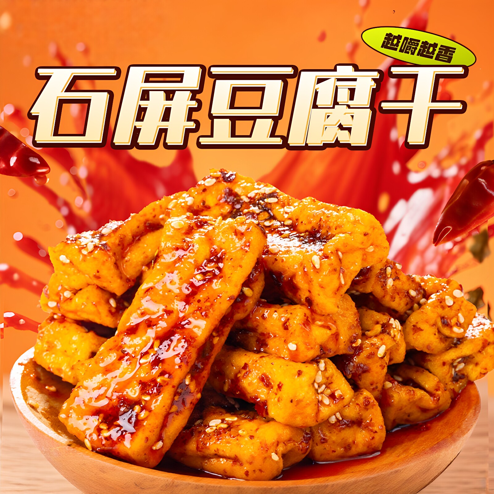 云南石屏豆腐干麻辣爆汁卤味豆干手撕素肉零食办公室休闲解馋小吃