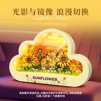 高崎3708云朵镜中花向日葵夜灯节日积木玩具摆件潮玩礼品女孩礼物