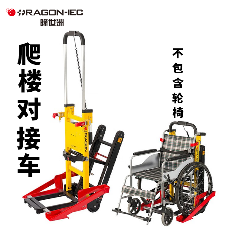 隆世洲电动爬楼轮椅对接车爬楼神器老人上下楼梯转移履带式爬楼机