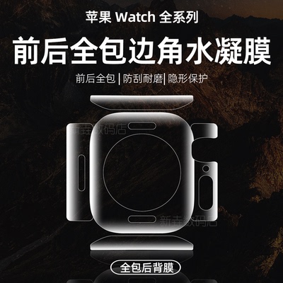 苹果手表s11手表贴膜applewatch10全包膜46保护膜iwatch9磨砂水凝膜42/45后背S8侧膜watch8边框全覆盖6/5适用