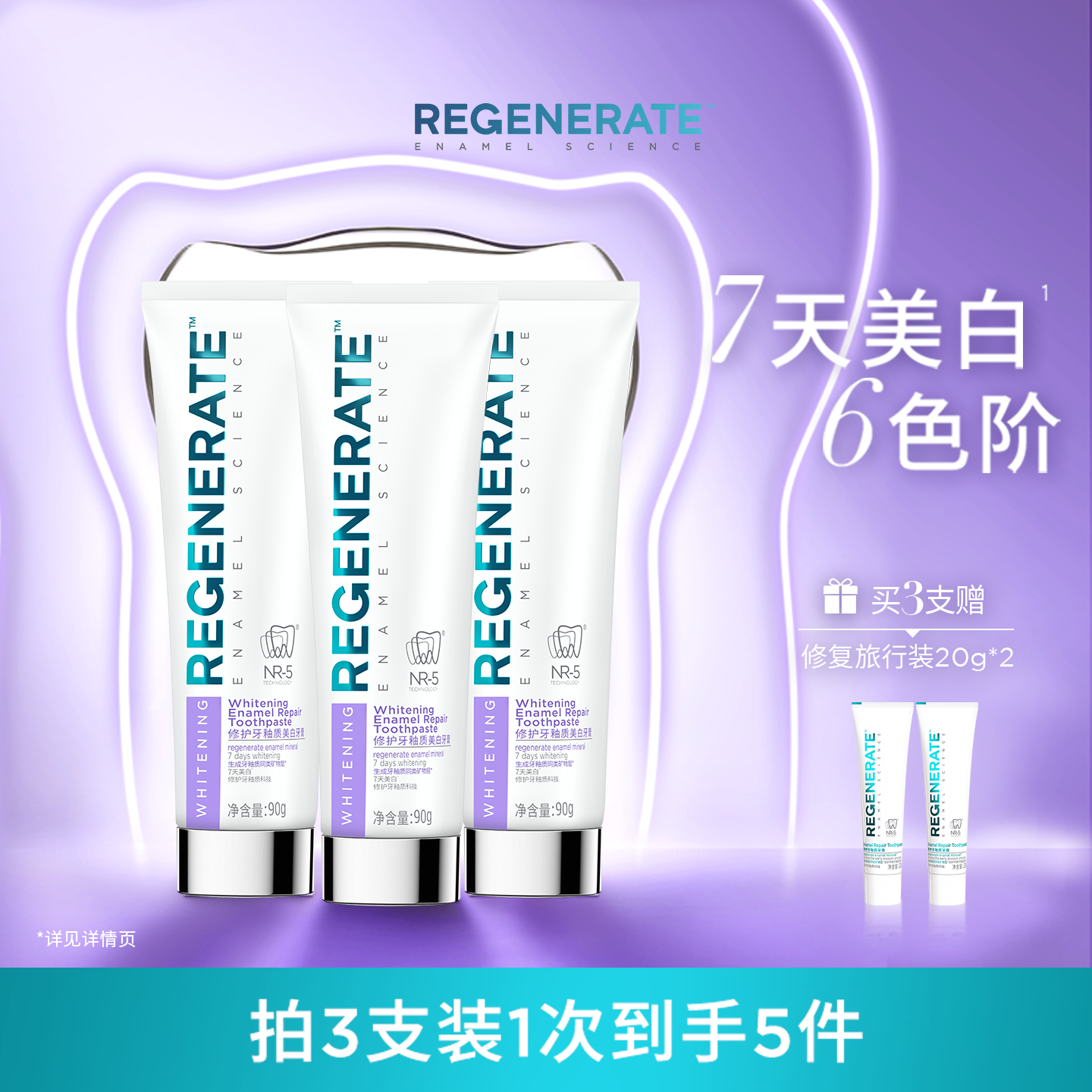 【焕新升级】REGENERATE美白牙膏NR-5修护去烟渍成人含氟官方正品