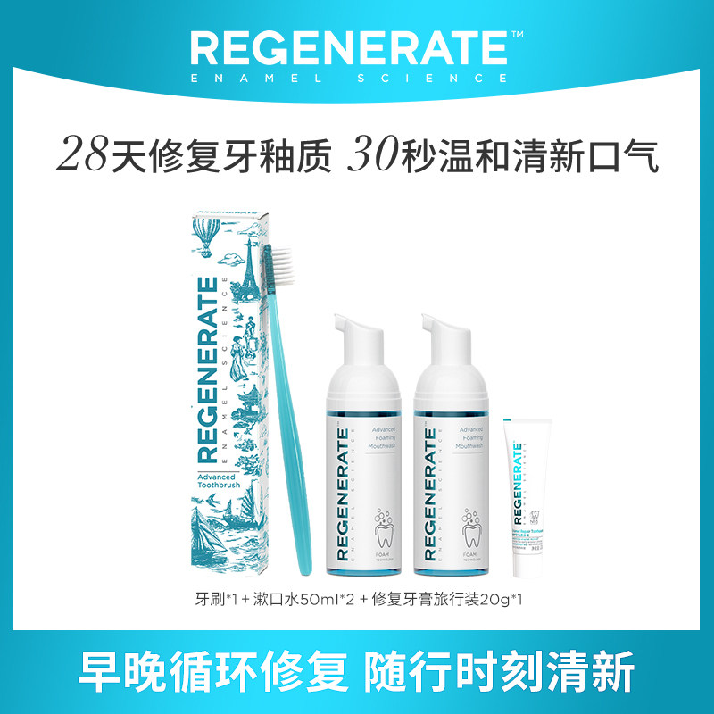 regenerate漱口水牙膏牙刷套装减菌清新口气持久留香含氟