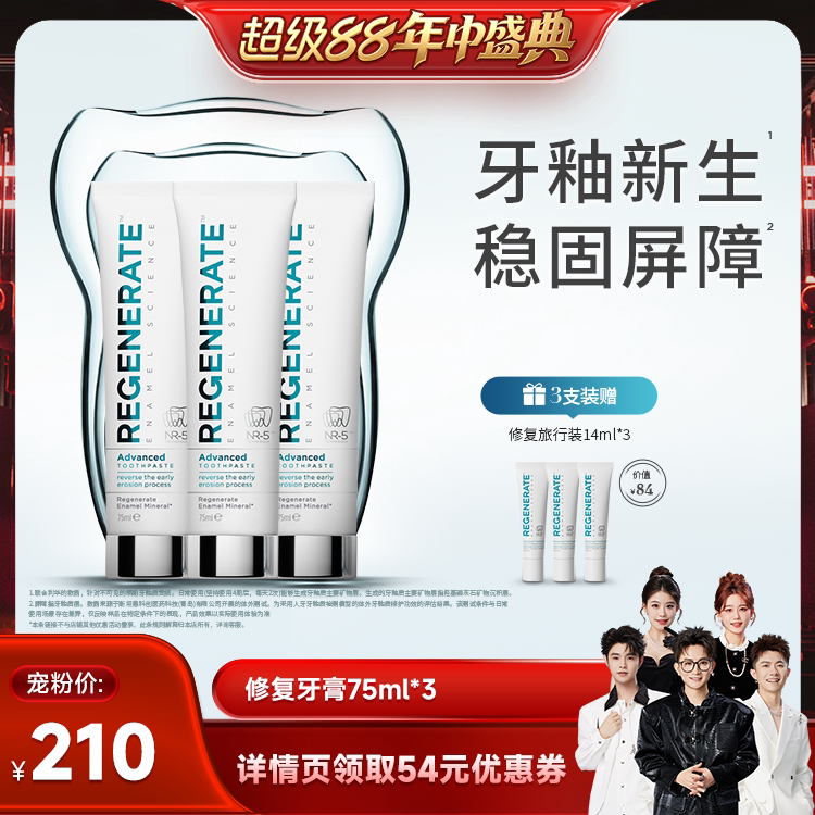 【香菇超级88年中盛典】regenerate进口牙釉质修护牙膏75ML
