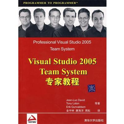 【正版书】 Visual Studio 2005 Team System专家教程 （美）戴维 等著,金宇林,唐海洋,周耘 译 清华大学出版社