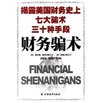 【正版书】 财务骗术 [美] 霍华德·施利特,吴谦立 著 上海远东出版社