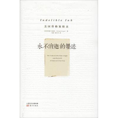 【正版书】 永不消逝的墨迹 美国曾格案始末 (美)理查德·克鲁格(Richard Kluger) 人民东方出版传媒有限公司出版社