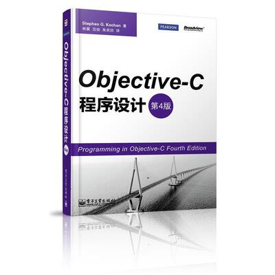【正版书】 Objective-C 程序设计 (美)Stephen G. Kochan(斯蒂芬·G·科昌)　著,林冀,范俊,朱奕欣　译 电子工业出版社