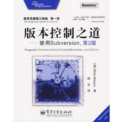 【正版书】 版本控制之道：使用Subversion 程序员修炼三部曲·部 （美）梅森（Mason,M.）　著,陶文　译 电子工业出版社