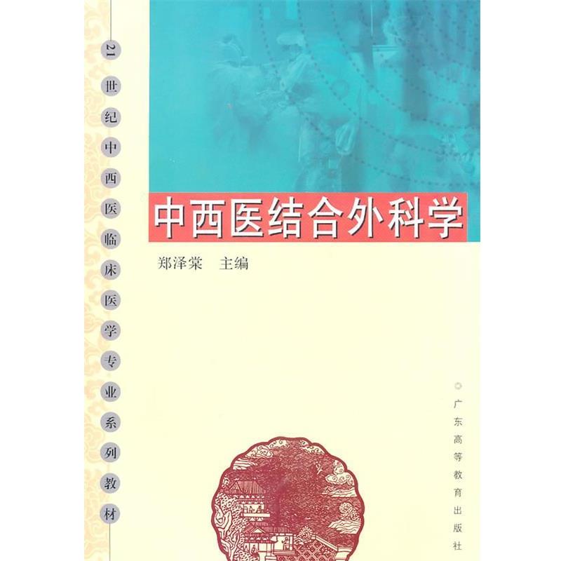 【正版书】 中西医结合外科学 郑泽棠 主编 广东高等教育出版社