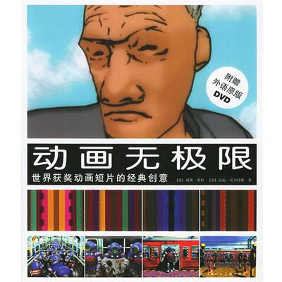 【正版书】 动画无极限—世界获奖动画短片的经典创意 （英）费伯（Faber,L.）,（美）沃尔特斯（Walters,H.） 著,王可,曹田泉,王