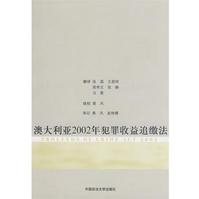 【正版】澳大利亚2002年犯罪收益追缴法 张磊、王君祥、侯教文