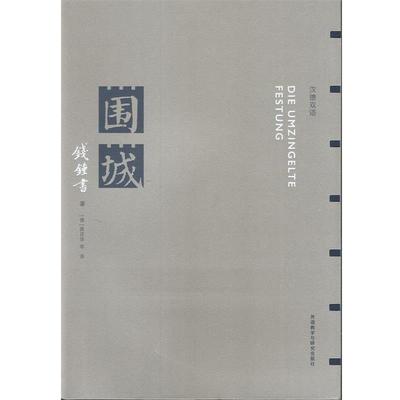 【正版】围城(汉德双语) 钱锺书