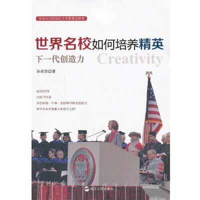 【正版书】 世界名校如何培养精英 毕卓然　著 浙江人民出版社