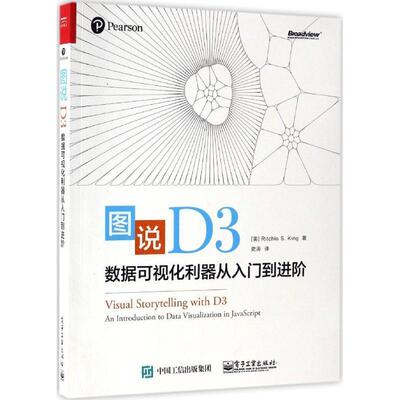 【正版书】 图说D3:数据可视化利器从入门到进阶 (美)Ritchie S. King(里奇·王)　著,史涛　译 电子工业出版社
