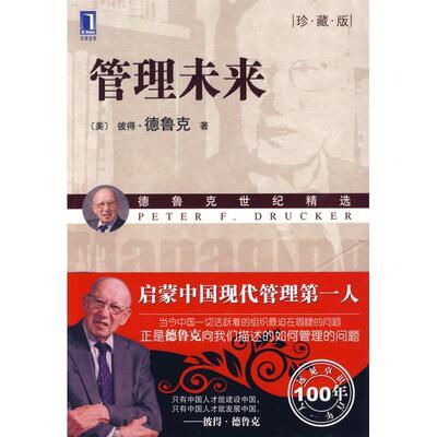 【正版书】 管理未来 彼得·德鲁克(Drucker.P.F.), 李亚, 等 机械工业出版社