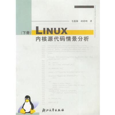 【正版书】 LINUX内核源代码情景分析 下册 毛德操,胡希明著 浙江大学出版社