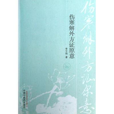 【正版书】 伤寒解外方证原意 李宇铭　著 中国中医药出版社