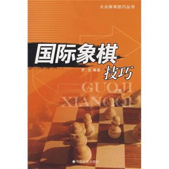 【正版书】 国际象棋技巧 罗文 著 中国社会出版社