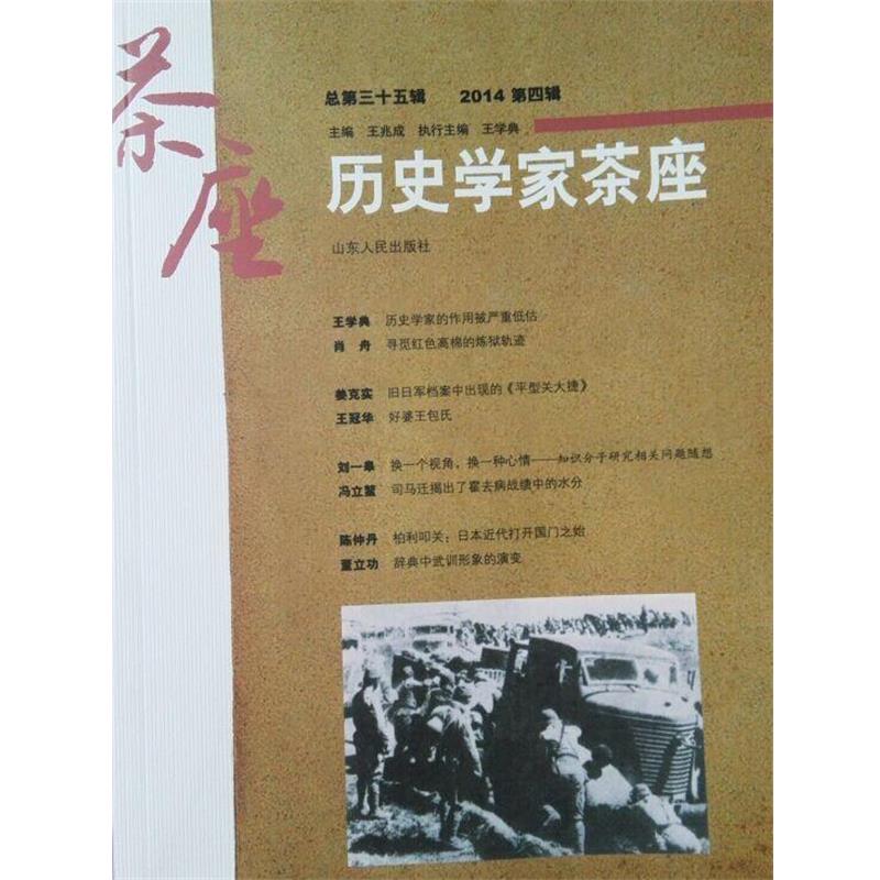 【正版书】 历史学家茶座 王学典 山东人民出版社