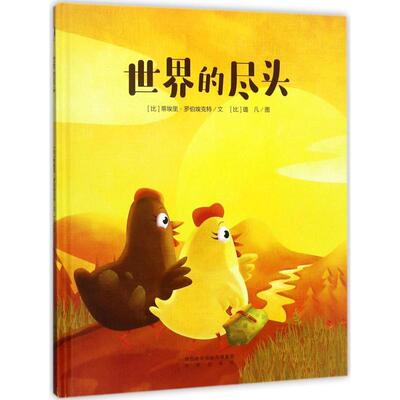 【正版书】 世界的尽头 (比)蒂埃里·罗伯埃克特(Thierry Robberecht),(比)璐凡(Loufane) 著,西安曲江培豪出版传媒 编译 未来出版