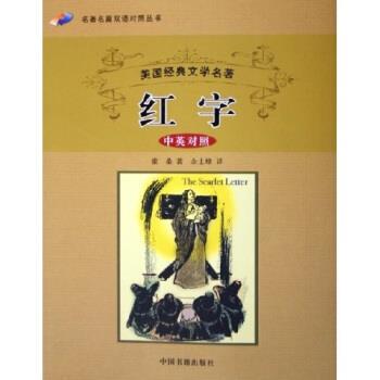 【正版书】 名篇双语对照丛书·美国经典文学名著:红字 霍桑,余士雄 著 中国书籍出版社