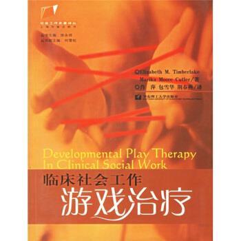 【正版书】 临床社会工作游戏 [美]Timberlake,E.M.,Cutler,M.M.,肖萍,包雪华,荆春 华东理工大学出版社
