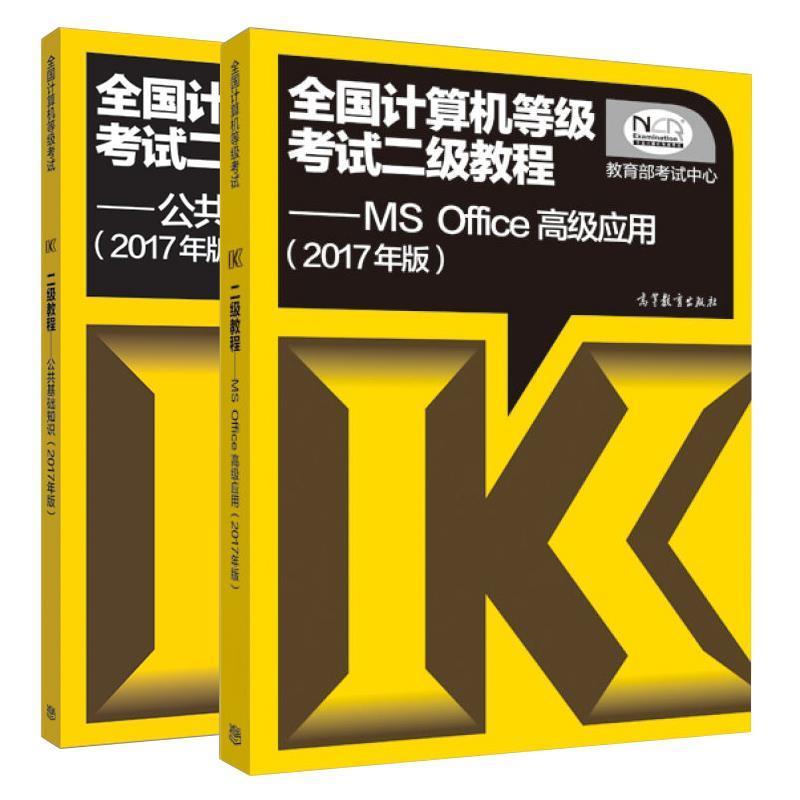 【正版书】 全国计算机等级考试二级教程--MS Office应用 考试中心 著 高等教育出版社